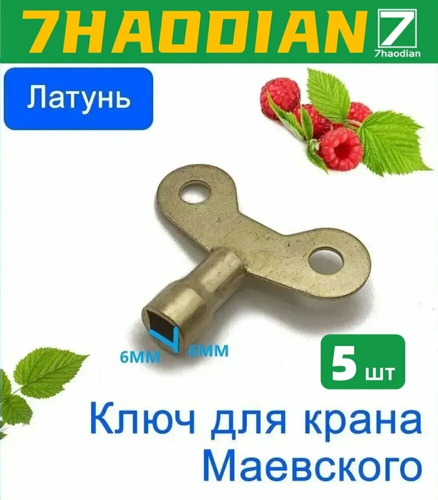 Ключ от крана, батареи, радиатора и воздуховыпускного отверстия, 5, используется для управления клапаном