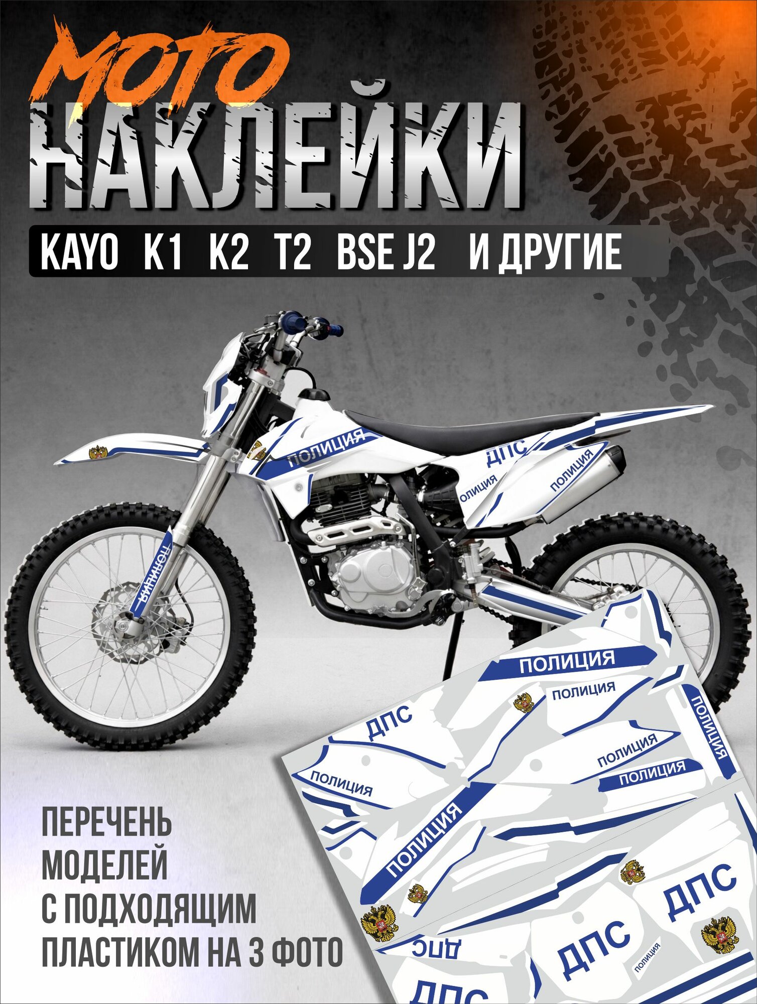 Наклейки графика на питбайк кайо к1 Полиция
