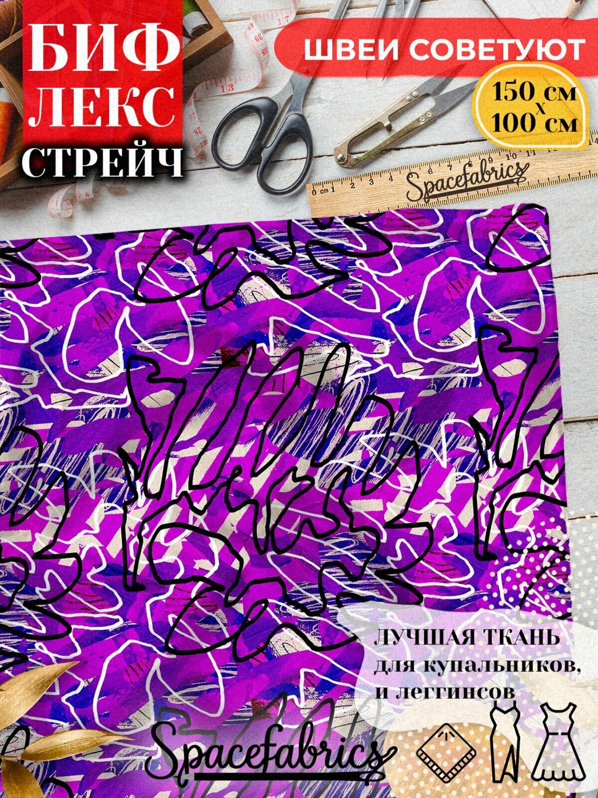 Бифлекс ткань для шитья и рукоделия, 240 г/м2, отрез 150х100 см, трикотажная стрейч ткань с принтом