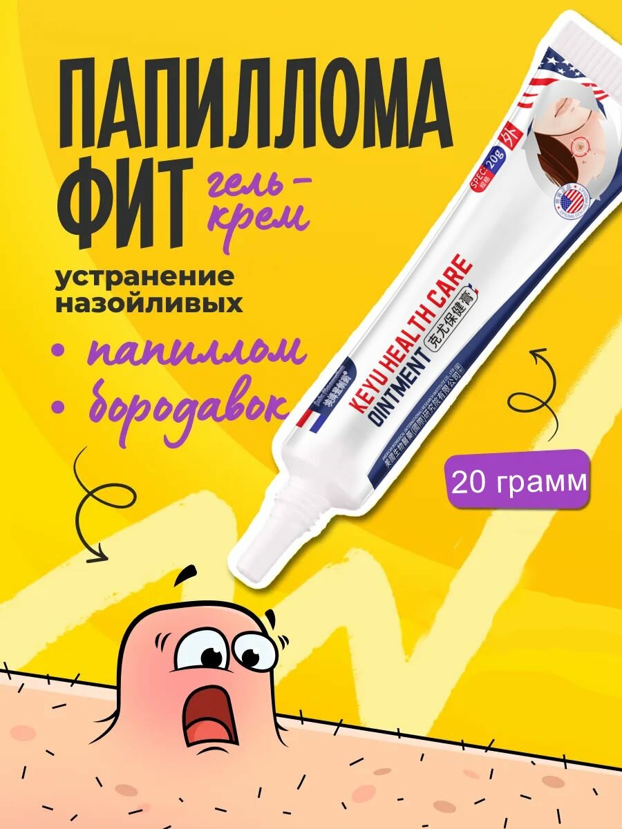 От бородавок средство, чистотел от папиллом и бородавок Крем средство для удаления бородавок, папиллом и родинок, безболезненно, не оставляет следов, Китайская чудодейственная мазь,20 грамм