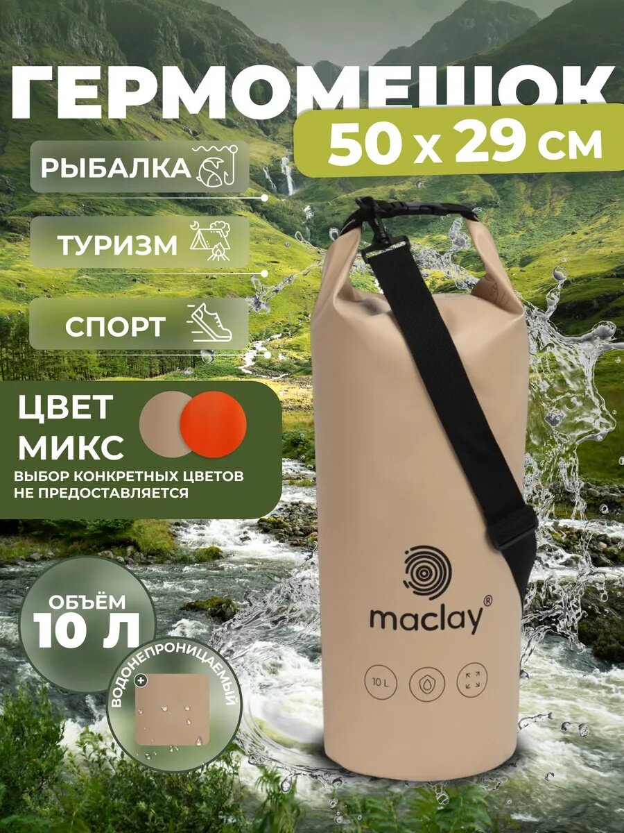 Гермомешок туристический Maclay, 10 л, 500D, с лямкой, цвета микс