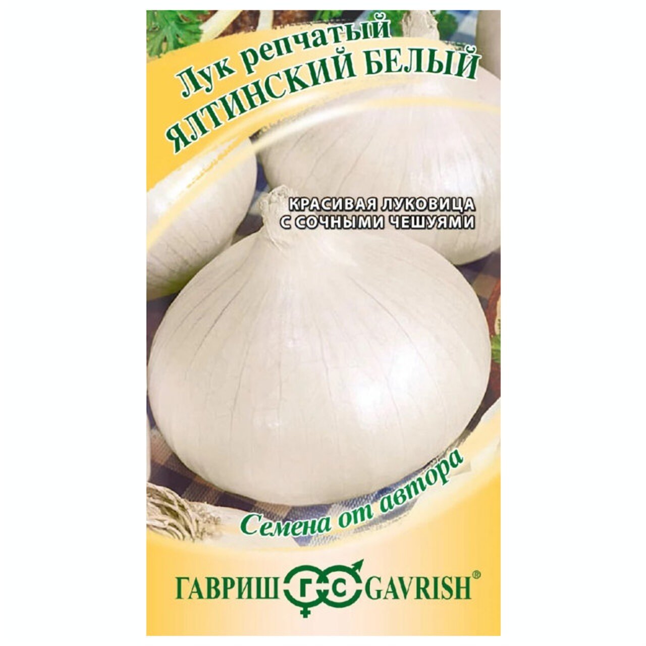 Семена лук репчатый Ялтинский белый гавриш 1г авторские, для дачи, сада, огорода и на рассаду