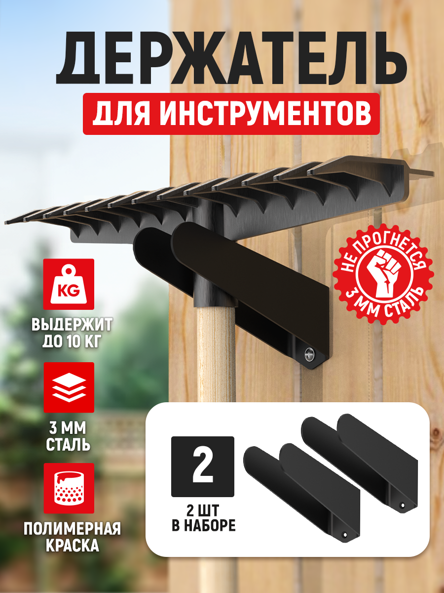 Набор держателей стэн для садового инвентаря, металл, толщина 3 мм