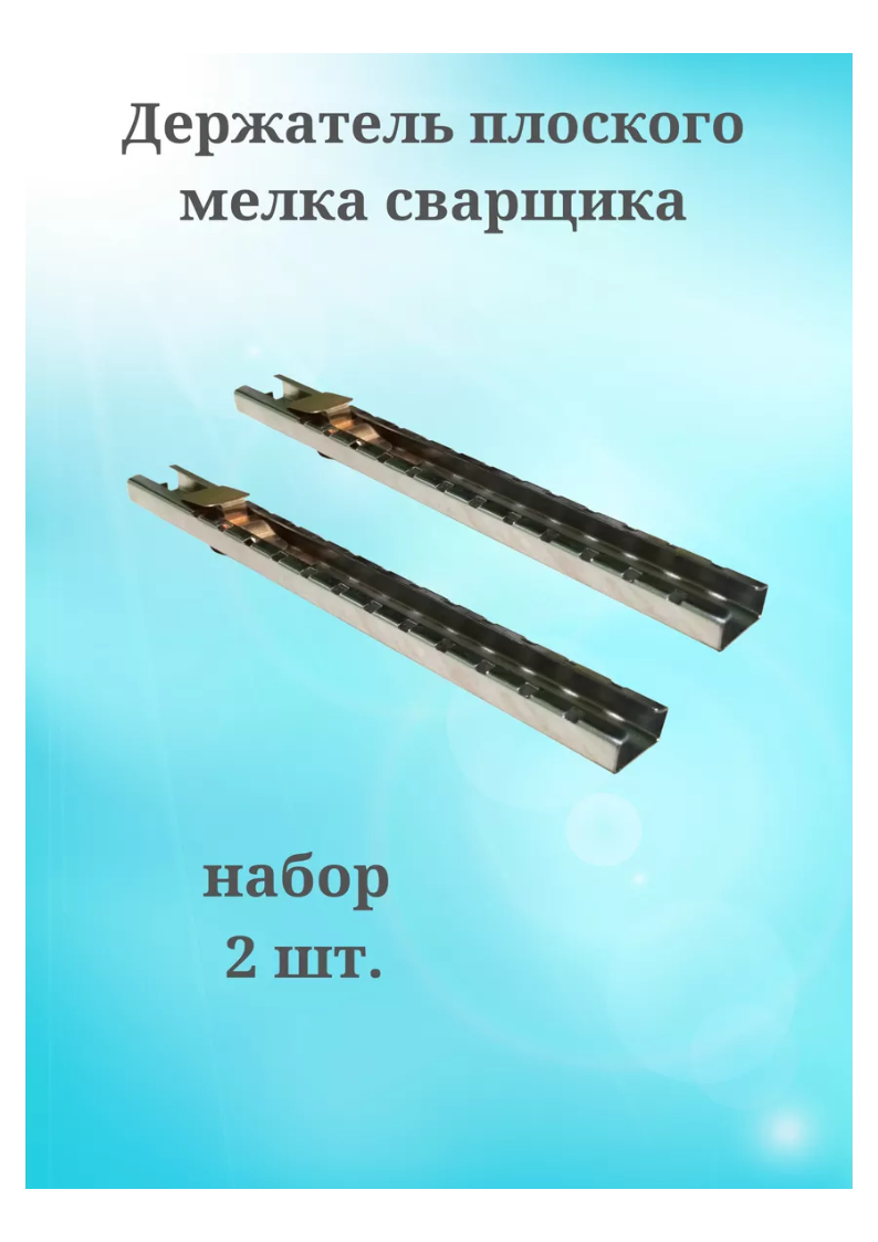 Держатель мелка Профессионал, для сварщиков, алюминиевый сплав, 14 см