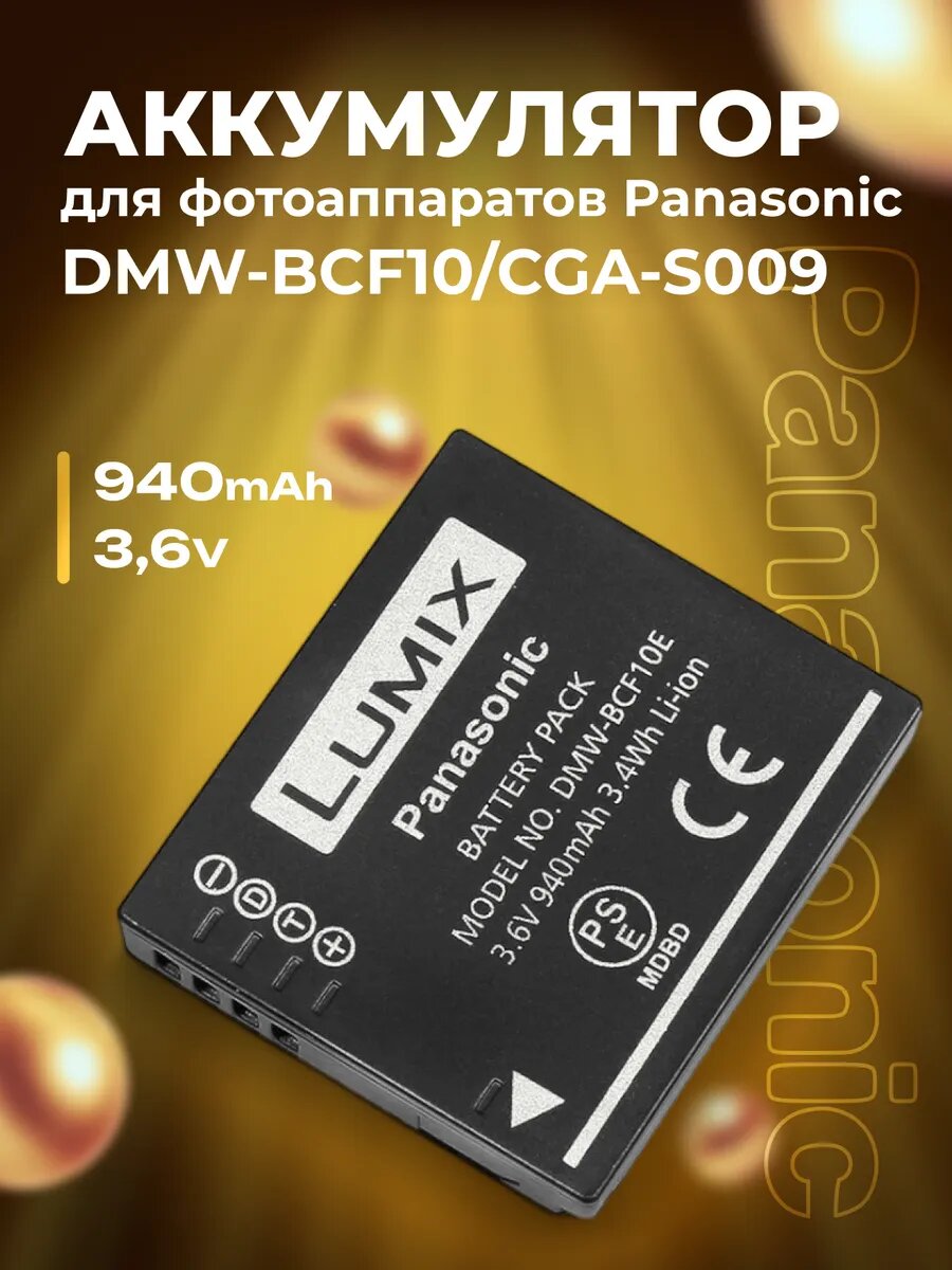 Аккумулятор Panasonic DMW-BCF10/CGA-S009