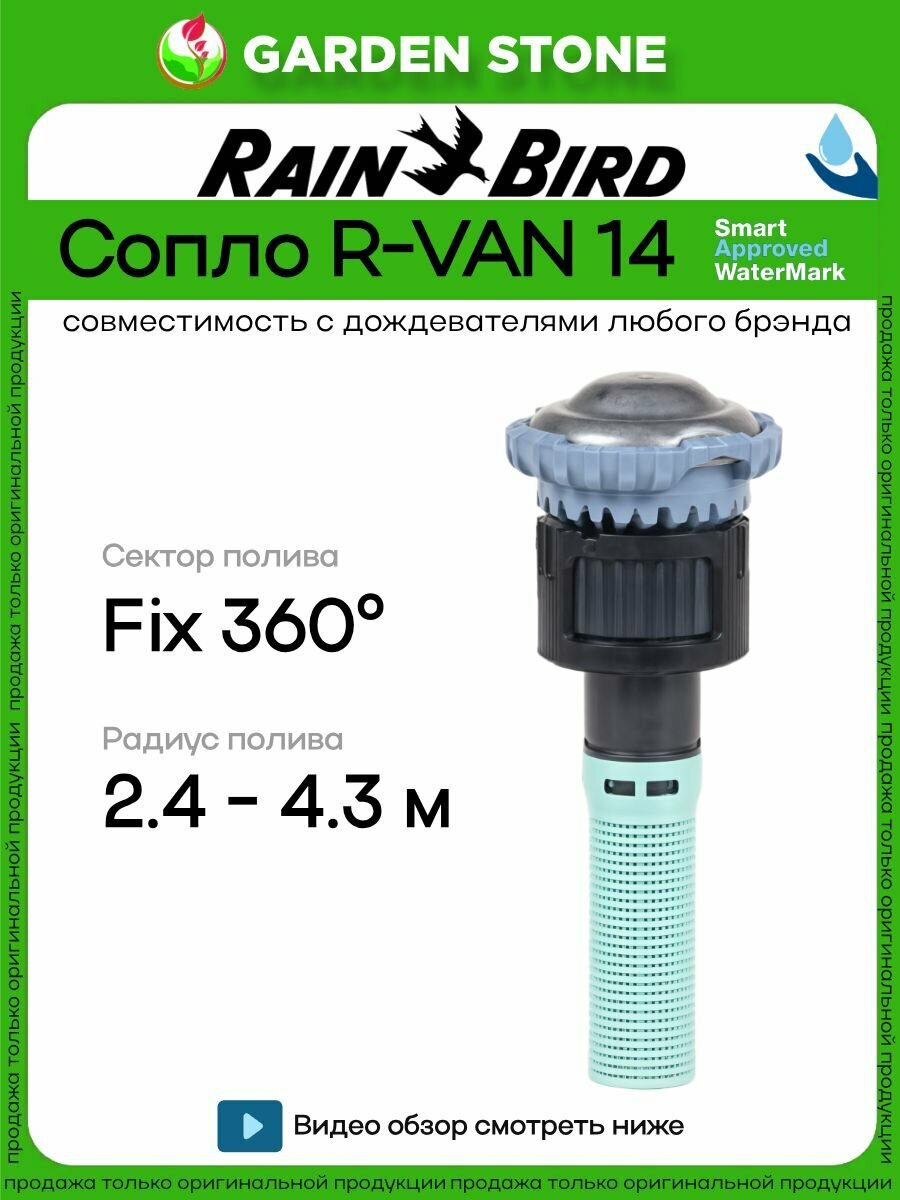 Сопло Ротатор Rain Bird R-VAN 14 - вращающаяся форсунка 360 R 2.4 - 4.3 м.