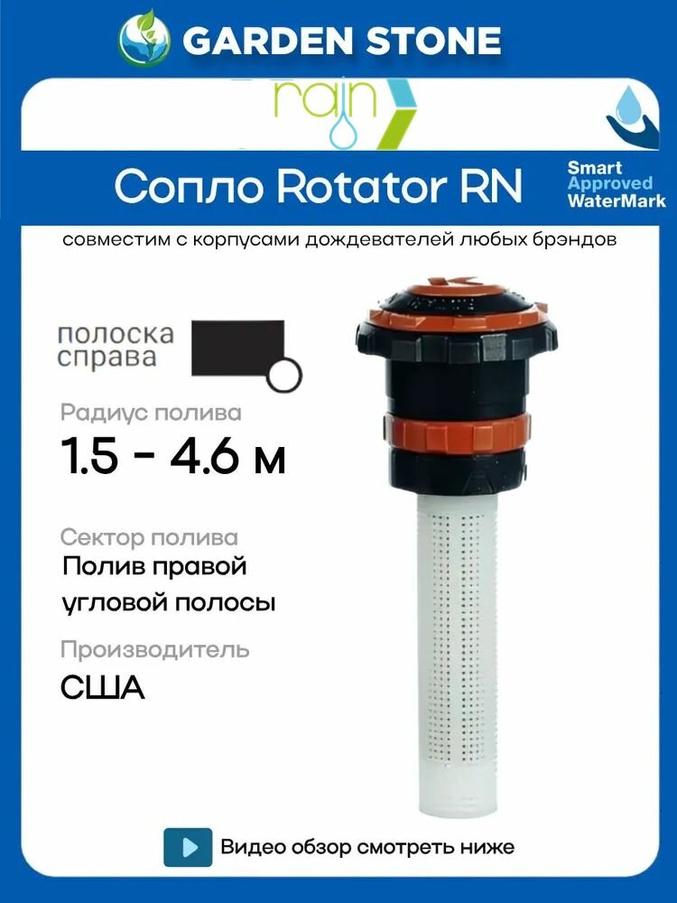 Сопло Ротатор Rain RNS RES 515 Полив правой полосы R 1.5 x 4.6 м