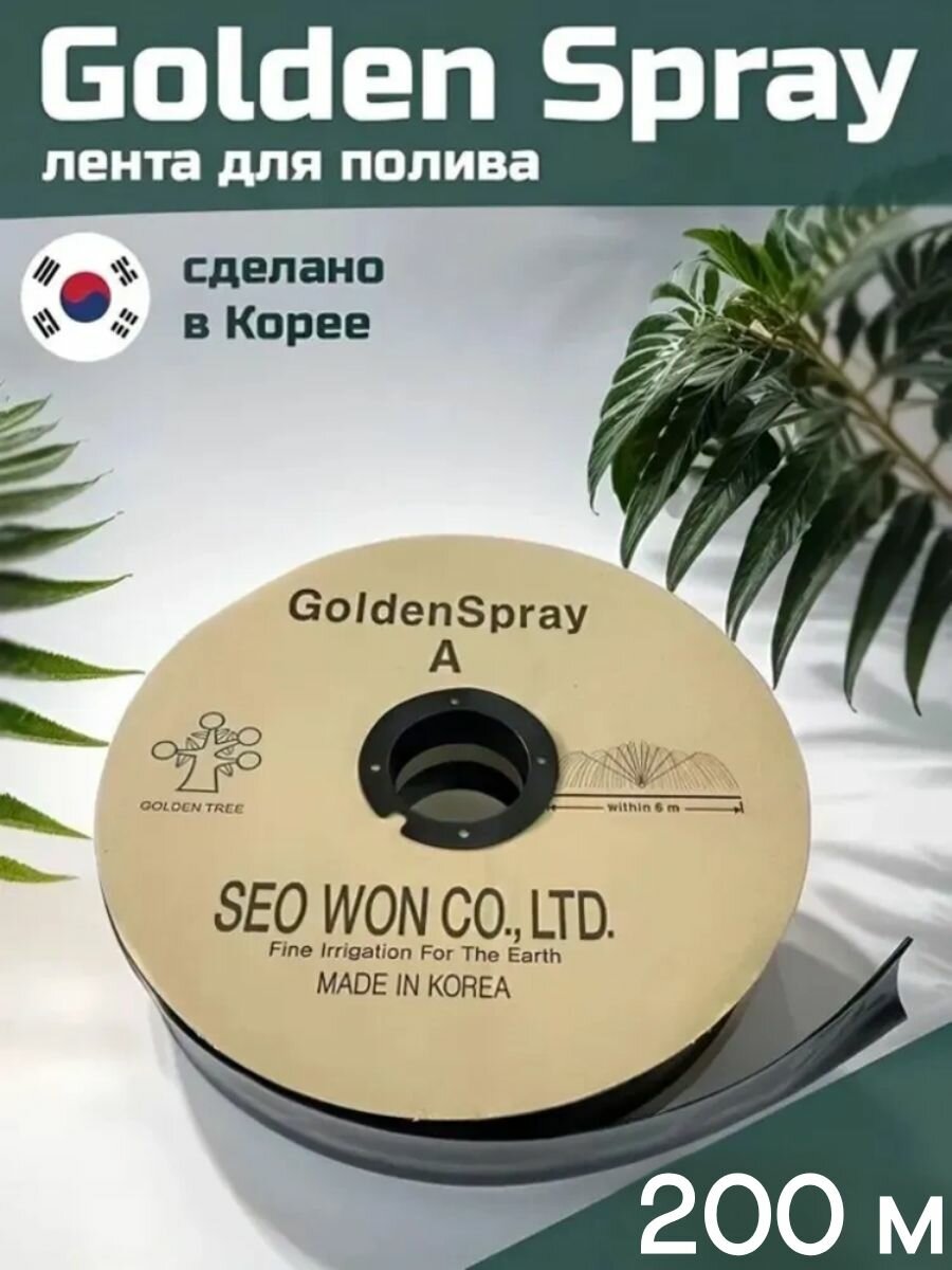 Система Полива SEO WON GOLDEN SPRAY Тип "A" 200 м Корея / 4-5 м. В комплект входит 1 старт коннектор