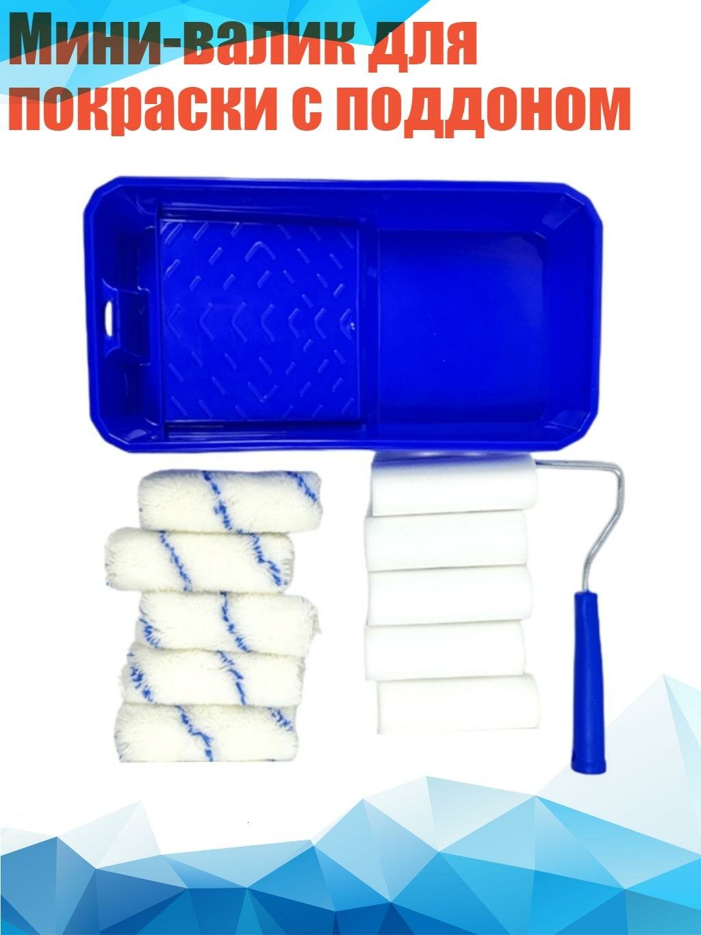 Мини-валик для покраски с поддоном