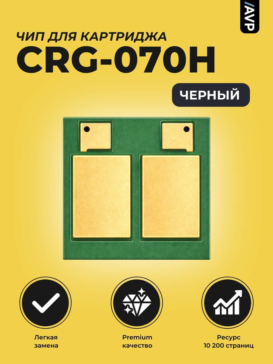 Чип для картриджа Canon 070H i-Sensys LBP243dw LBP246dw MF461dw MF463dw, черный, 1 шт