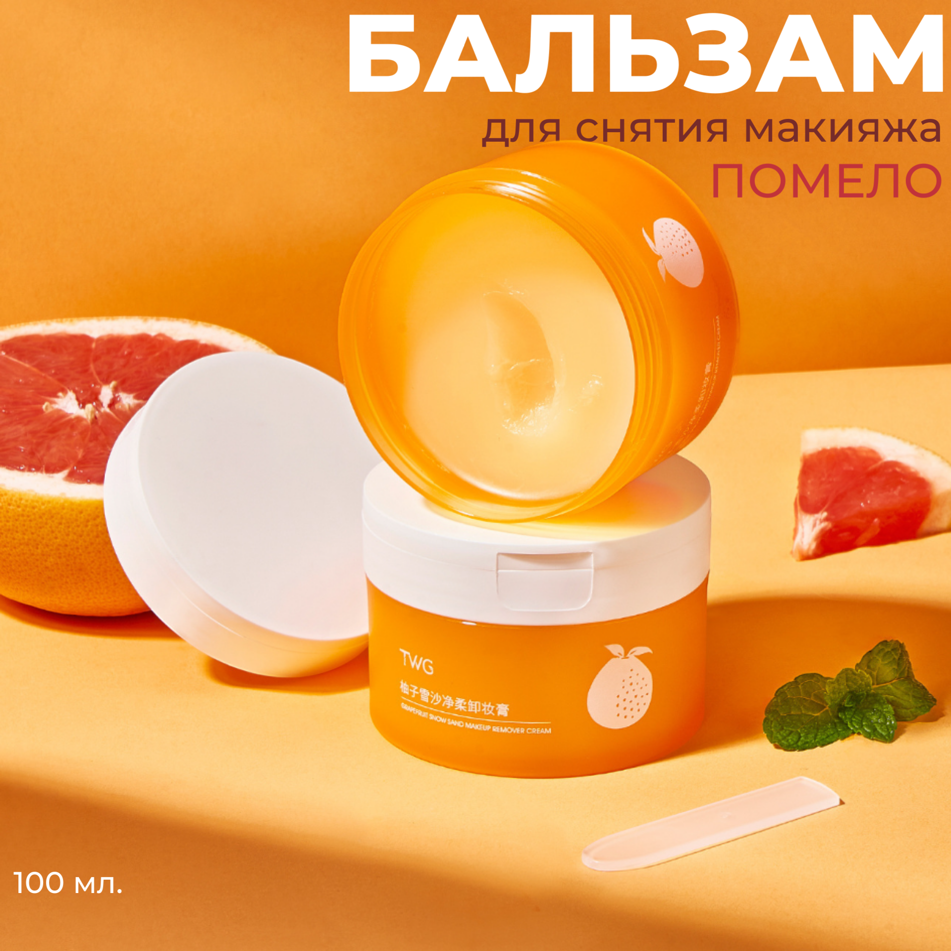 Бальзам для снятия макияжа, для всех типов кожи, очищающий, TWG, 100 мл.