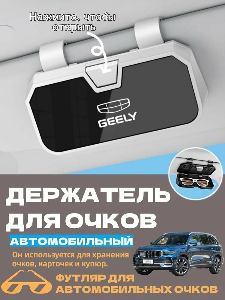 Футляр для автомобильных очков Geely, Автоаксессуары Geely.