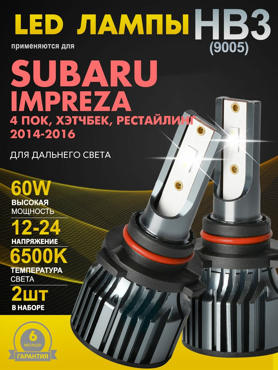 HB3 Лампа лед автомобильная для Subaru, Impreza, 4 пок, хэтчбек, рестайлинг, для дальнего света Субару, Импреза, 2014-2016г. с галогеновыми фарами HB3
