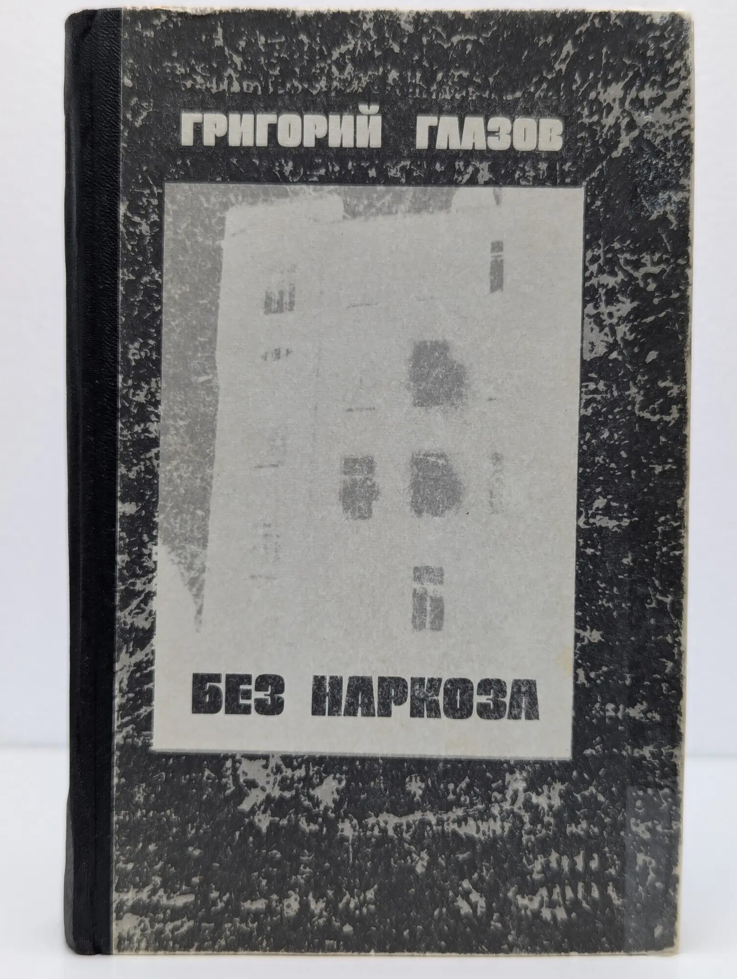 Без наркоза. Вынужденный детектив Глазов Григорий Соломонович 1985