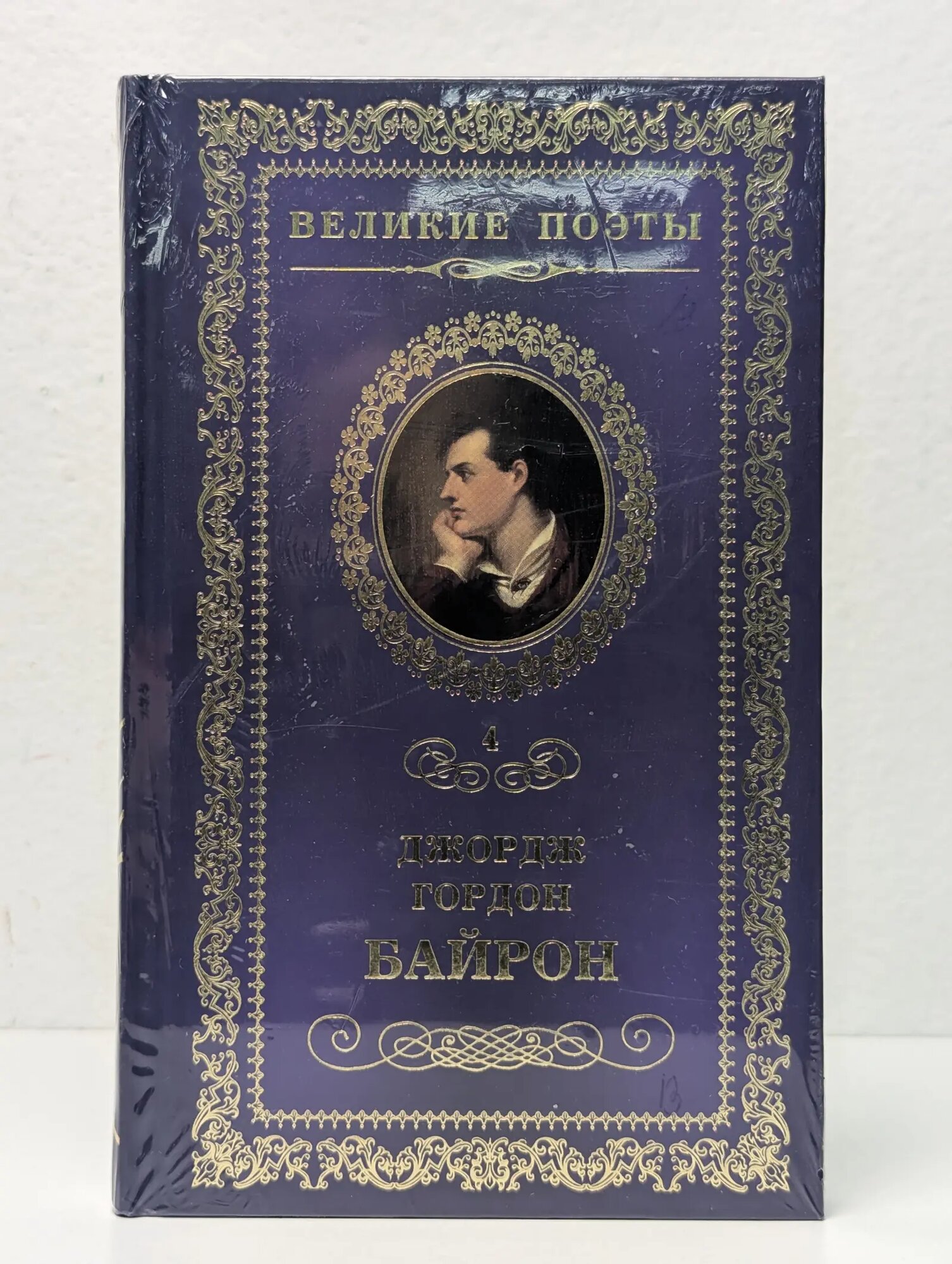 Великие поэты. Том 4. Джордж Гордон Байрон. Прометей Байрон Джордж Гордон 2012