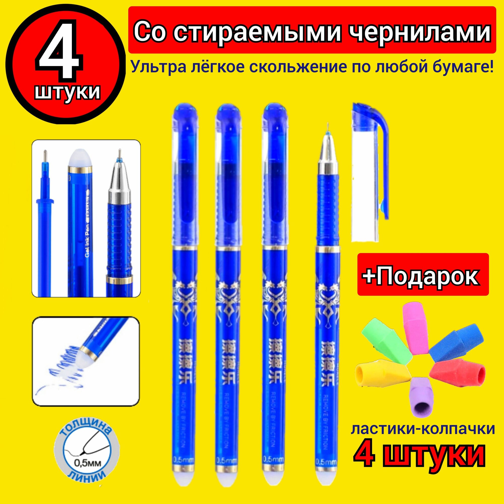Ручка пиши-стирай "Магия", синяя (4шт ) + Подарок ластики-колпачки (4шт)