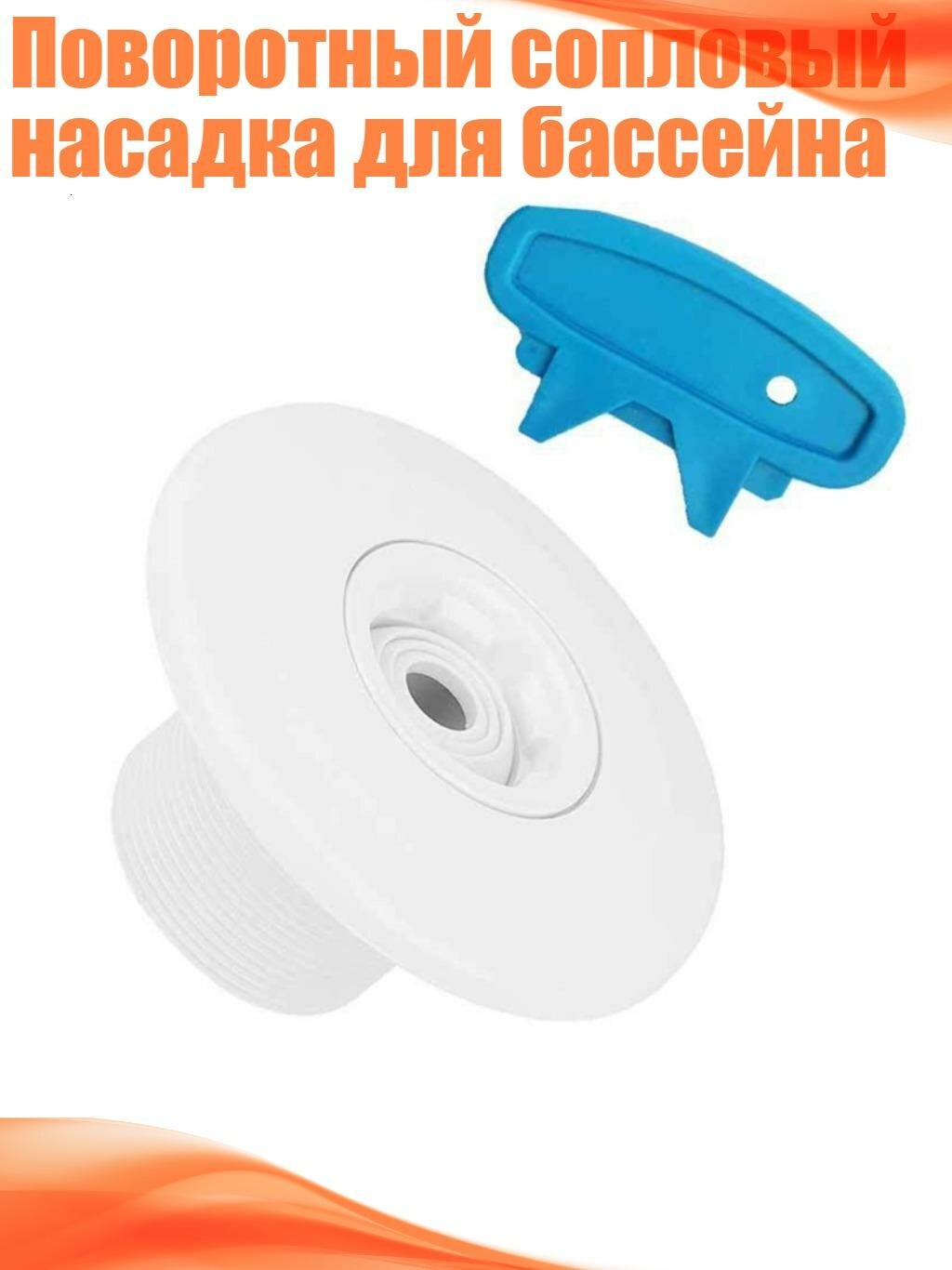 Поворотный сопловый насадка для бассейна