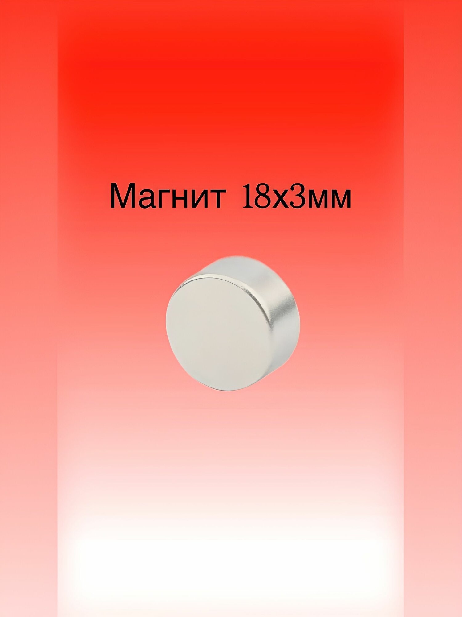 Магнит 18х3мм — фото 1