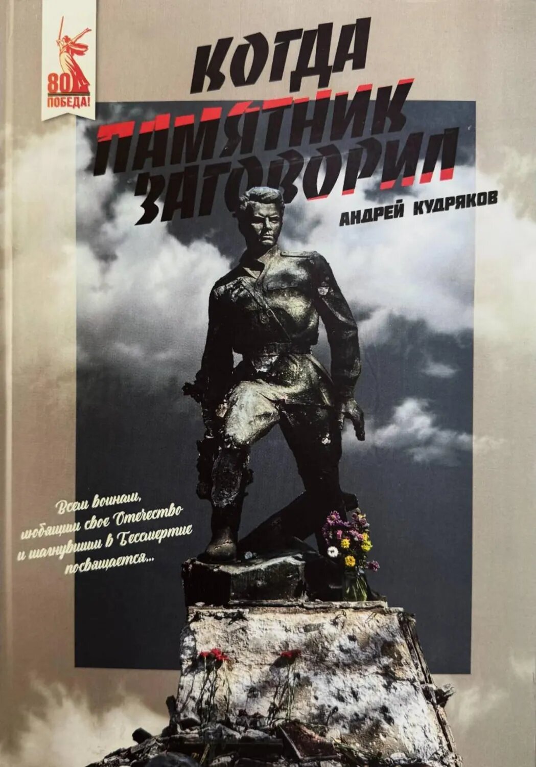 Когда памятник заговорил [Цифровая книга]