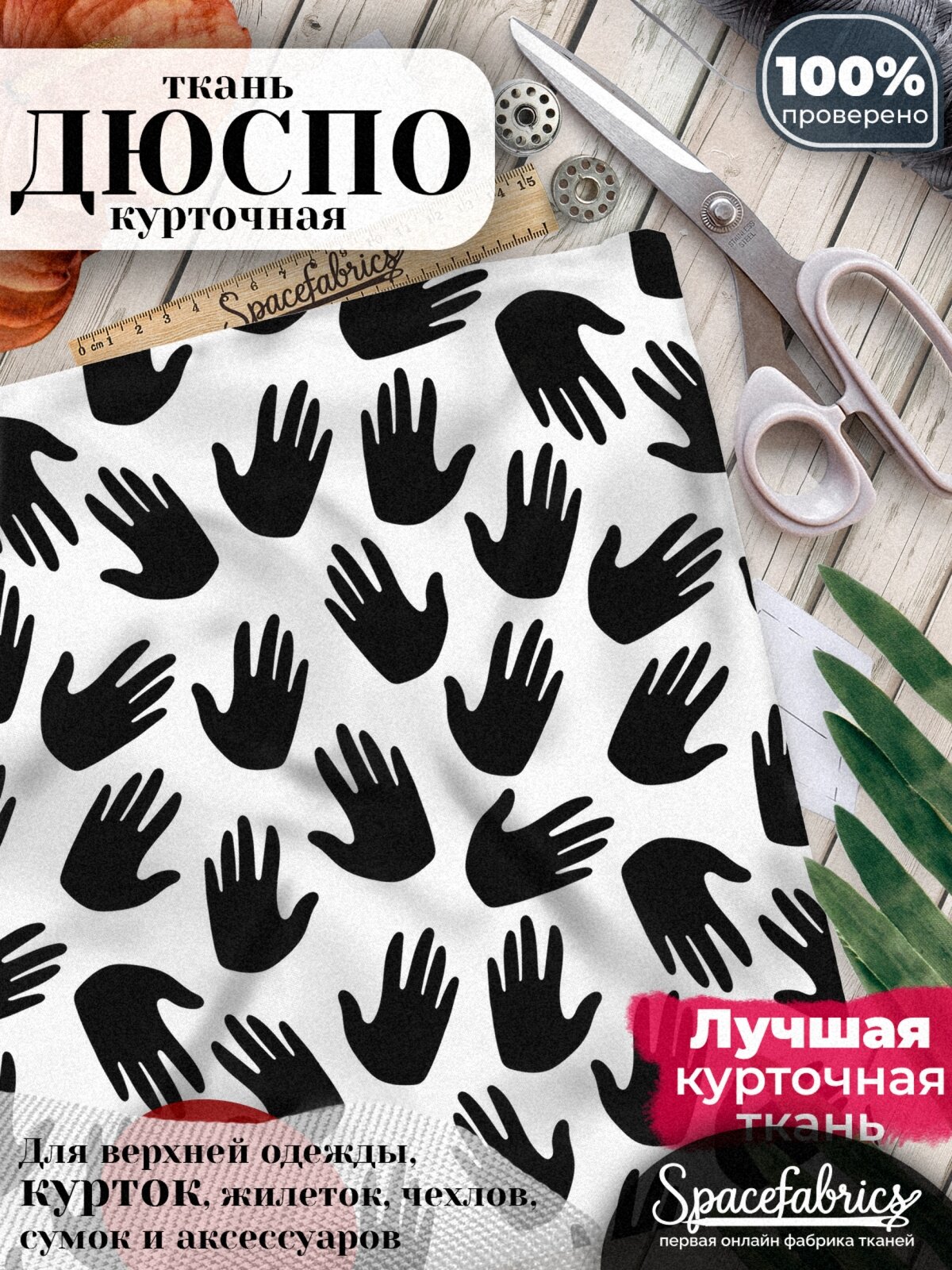 Ткань для шитья дюспо 240T WR PU Milky, плащевая и курточная, 85 г/м , отрез 147х100 см, рисунок, принт