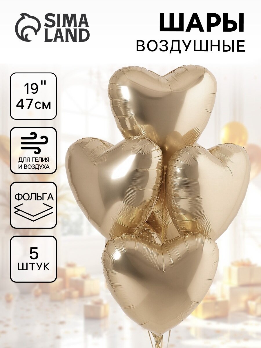Воздушные шары фольгированные 19" сердце "Шампань", набор 5 штук