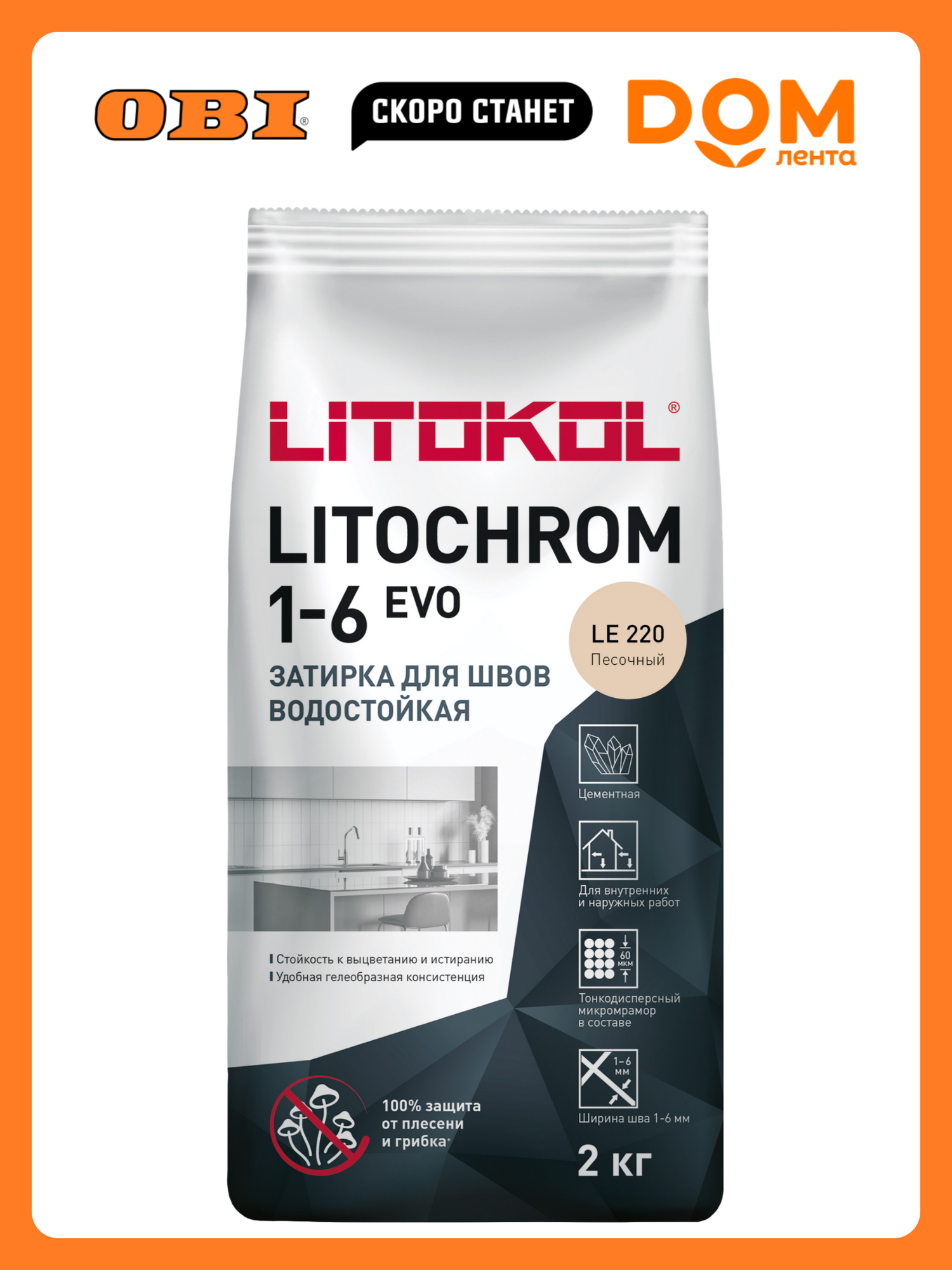 Затирка цементная LITOKOL LITOCHROM 1-6 EVO LE 220 песочный 2 кг