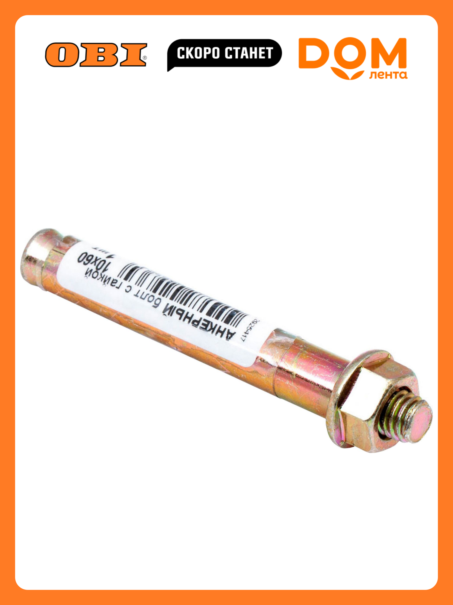 Анкер-болт Стройбат, с гайкой, сталь, оцинкованный, 10x60 мм