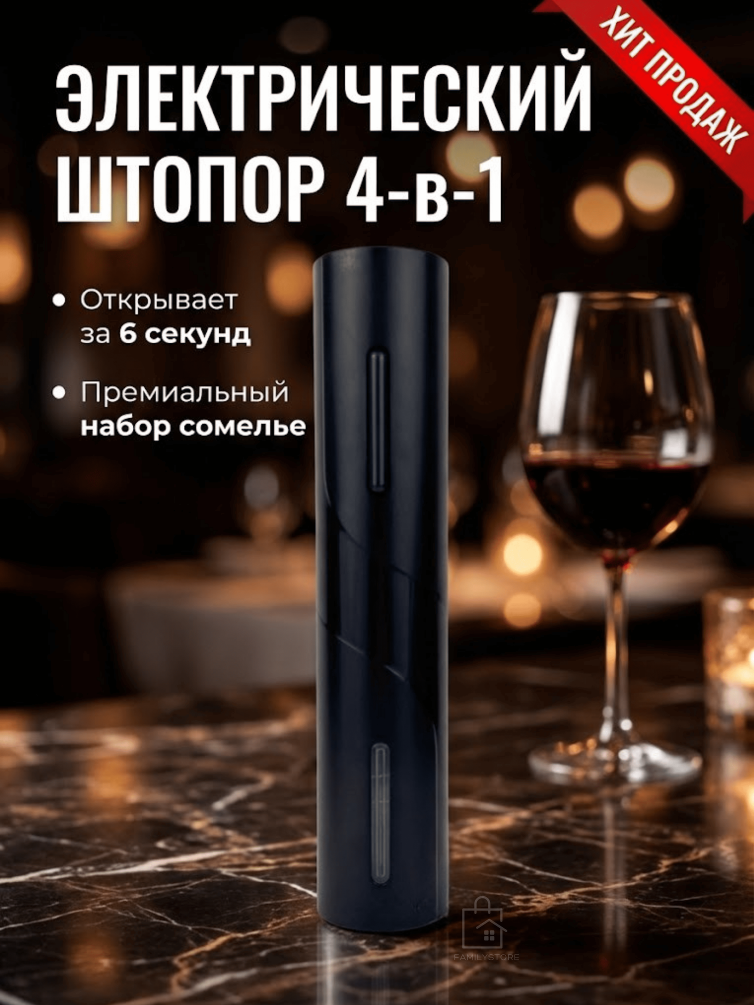 Штопор электрический "4 в 1", нержавеющая сталь с пластиком, черный, длина 23см