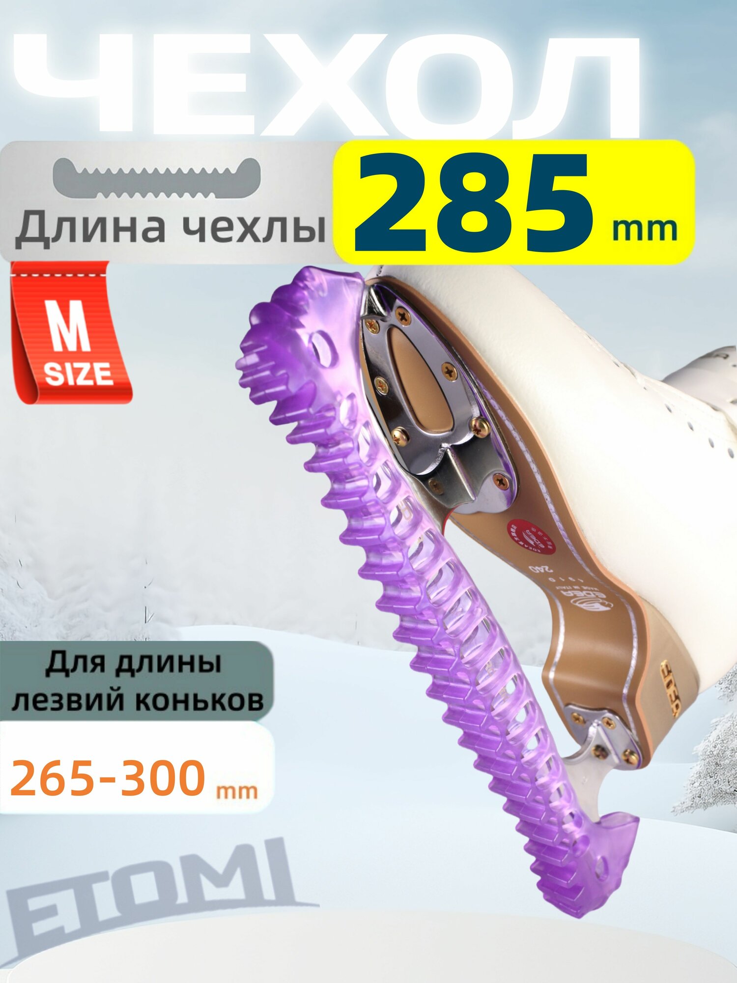 ETOMI Чехлы для лезвий коньков