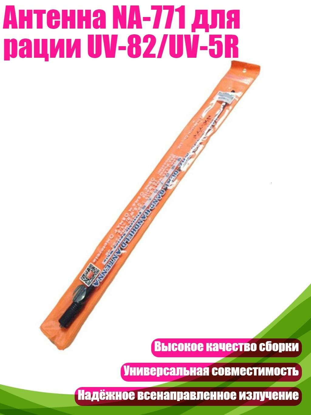 Антенна NA-771 для рации UV-82/UV-5R, Оранжевый