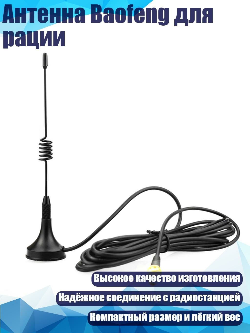 Антенна Baofeng для рации, Черный