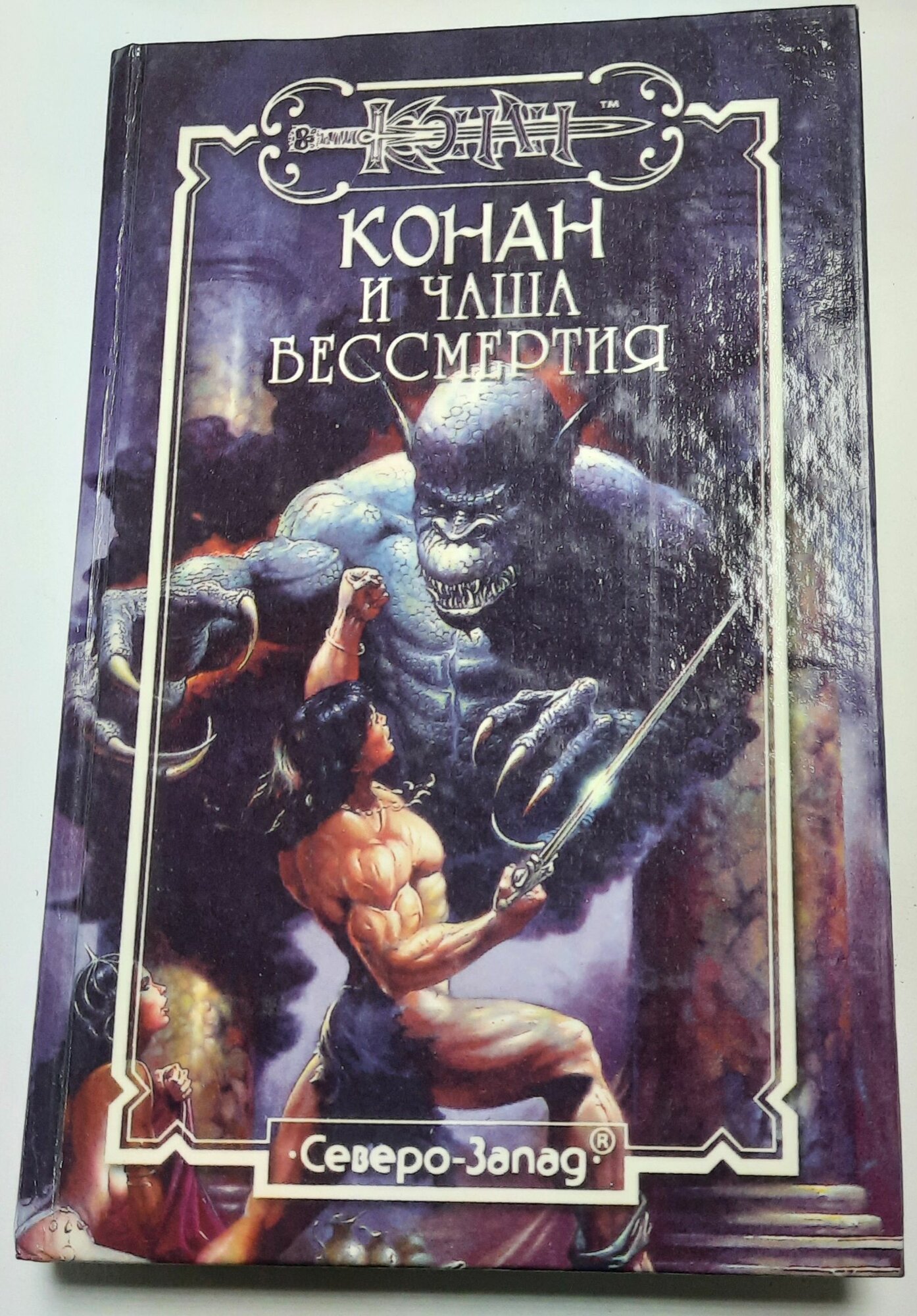 Конан и чаша бессмертия