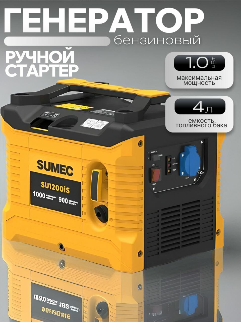 Генератор бензиновый инверторный SUMEC SU1200iS в кожухе 0,9кВт /макс 1,0кВт, 220В, 4-такт) электростанция