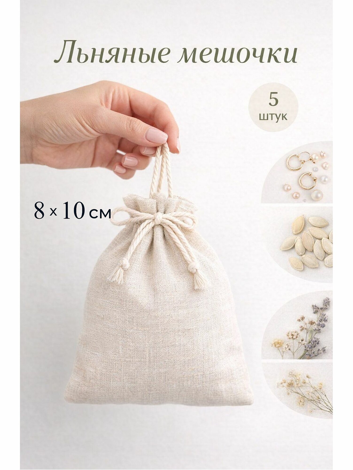 Льняной мешочек с завязками хлопковый, прочный, для хранения, подарка, вещей, набор 5 шт, 8х10 см