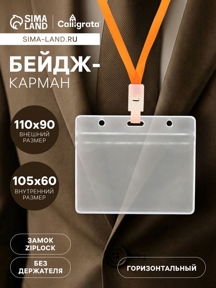 Бейдж-карман горизонтальный, внешний размер 110×90 мм, внутренний размер 105×60 мм, 25 мкр с защёлкой зип, 10 шт.
