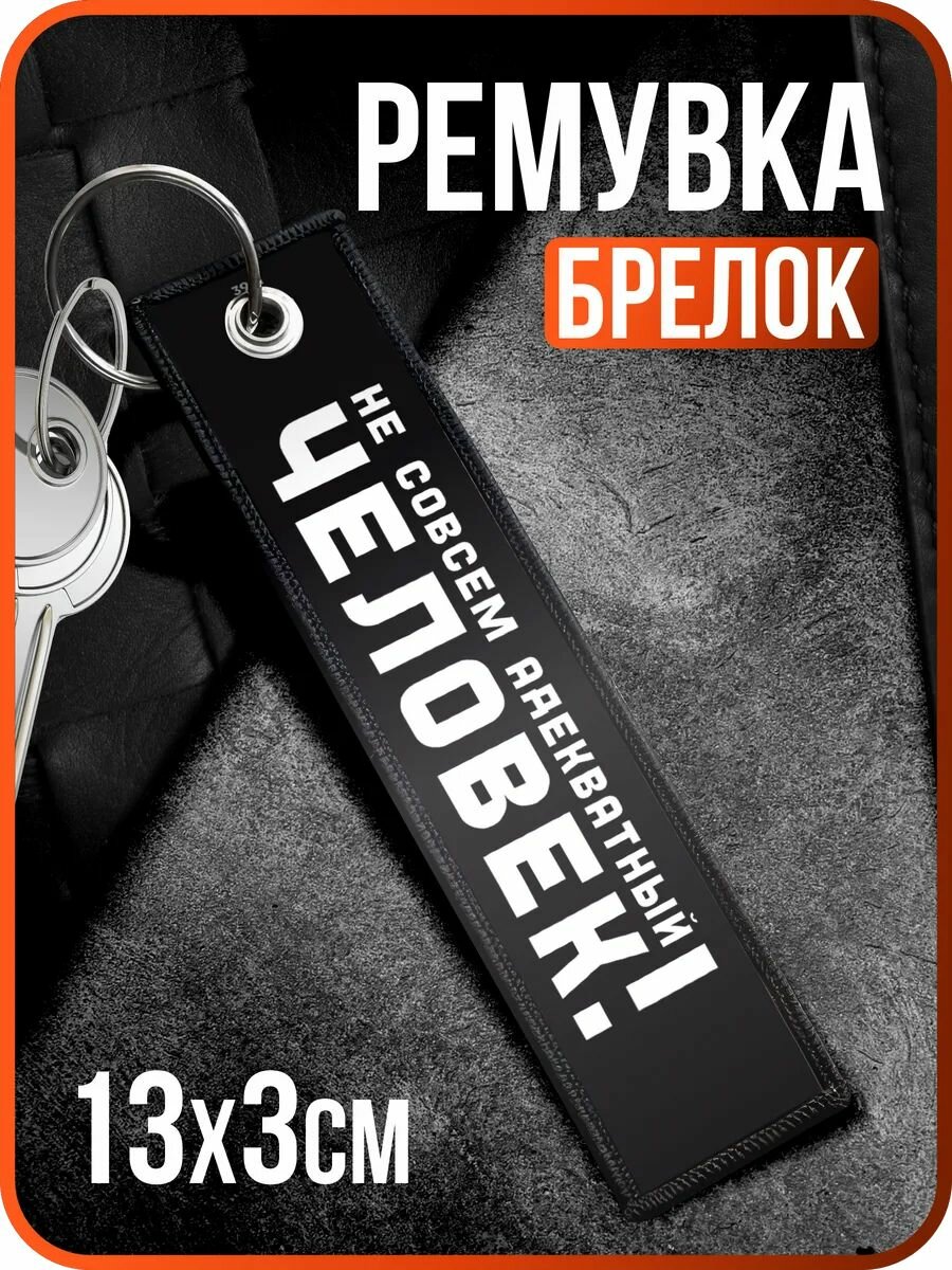 Брелок