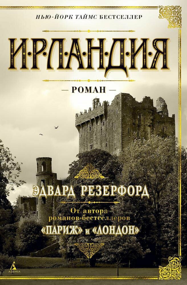 Ирландия / Резерфорд Э.