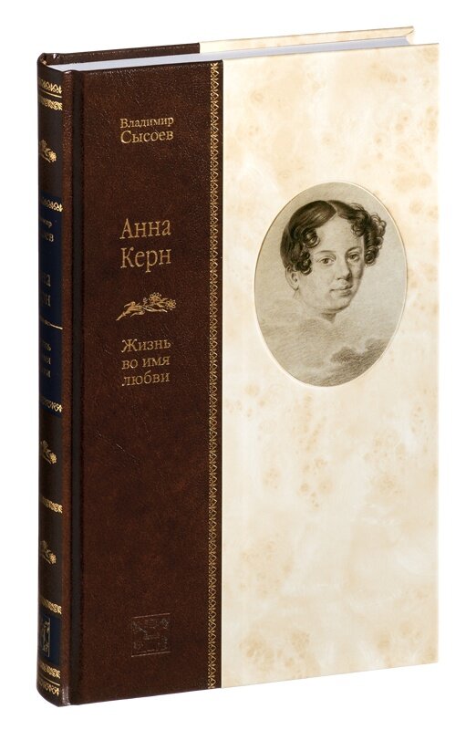 Анна Керн. Жизнь во имя любви / Сысоев В.