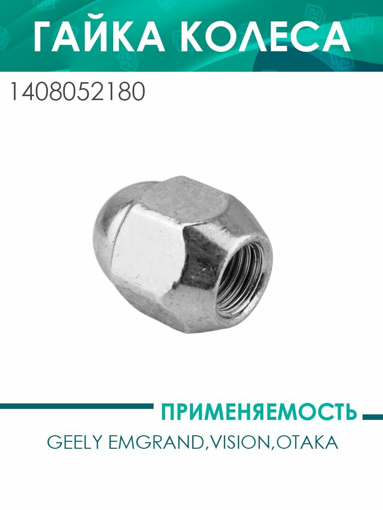Гайка колеса Emgrand. Vision. Otaka (1408052180)