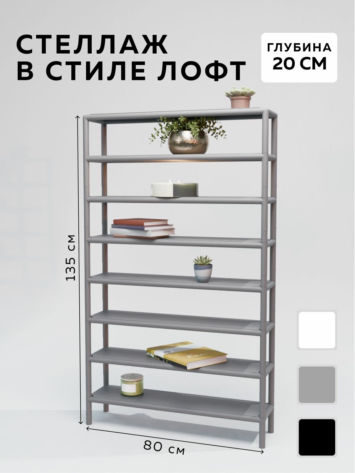 Стеллаж CUBE в стиле лофт металлический, 8 полок, 20х80x135 см, Серый, Delta-Loft