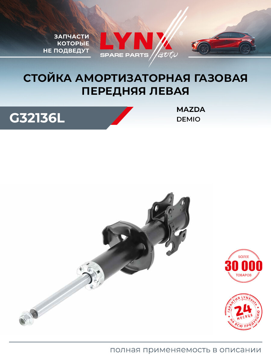 Стойка амортизационная передняя левая для MAZDA DEMIO / LYNXauto G32136L