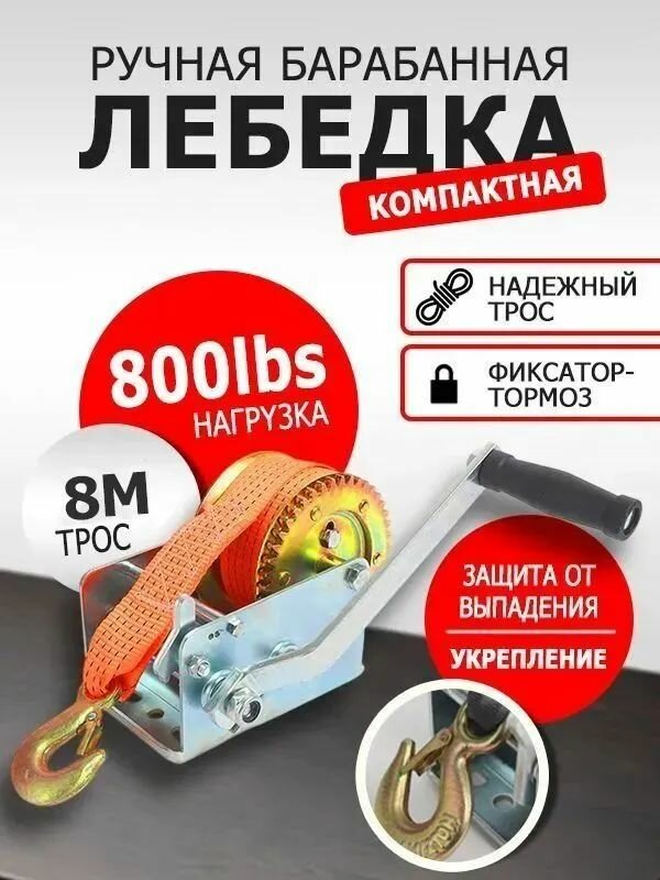 Лебедка ручная барабанная автомобильная лодочная 8 м, г/п 800 lbs для прицепа/Легированная сталь/Удобная ручка