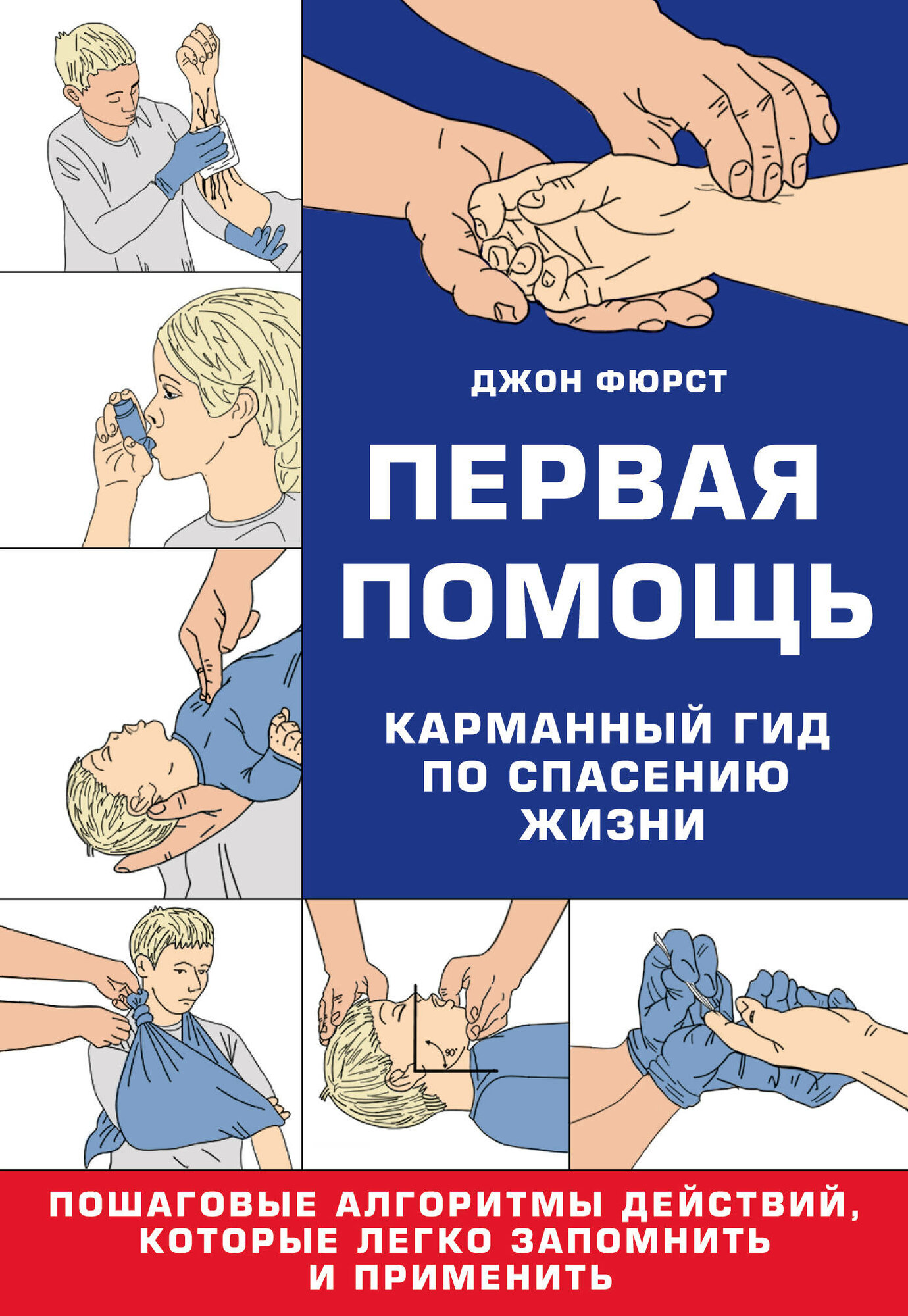 Первая помощь. Карманный гид по спасению жизни