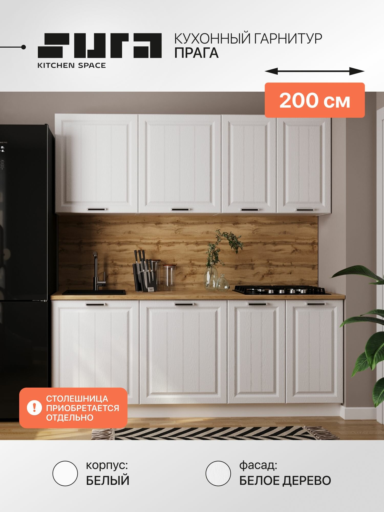 Кухонный гарнитур, 200х48х214, Прага, белый, без столешницы, Сурская мебель