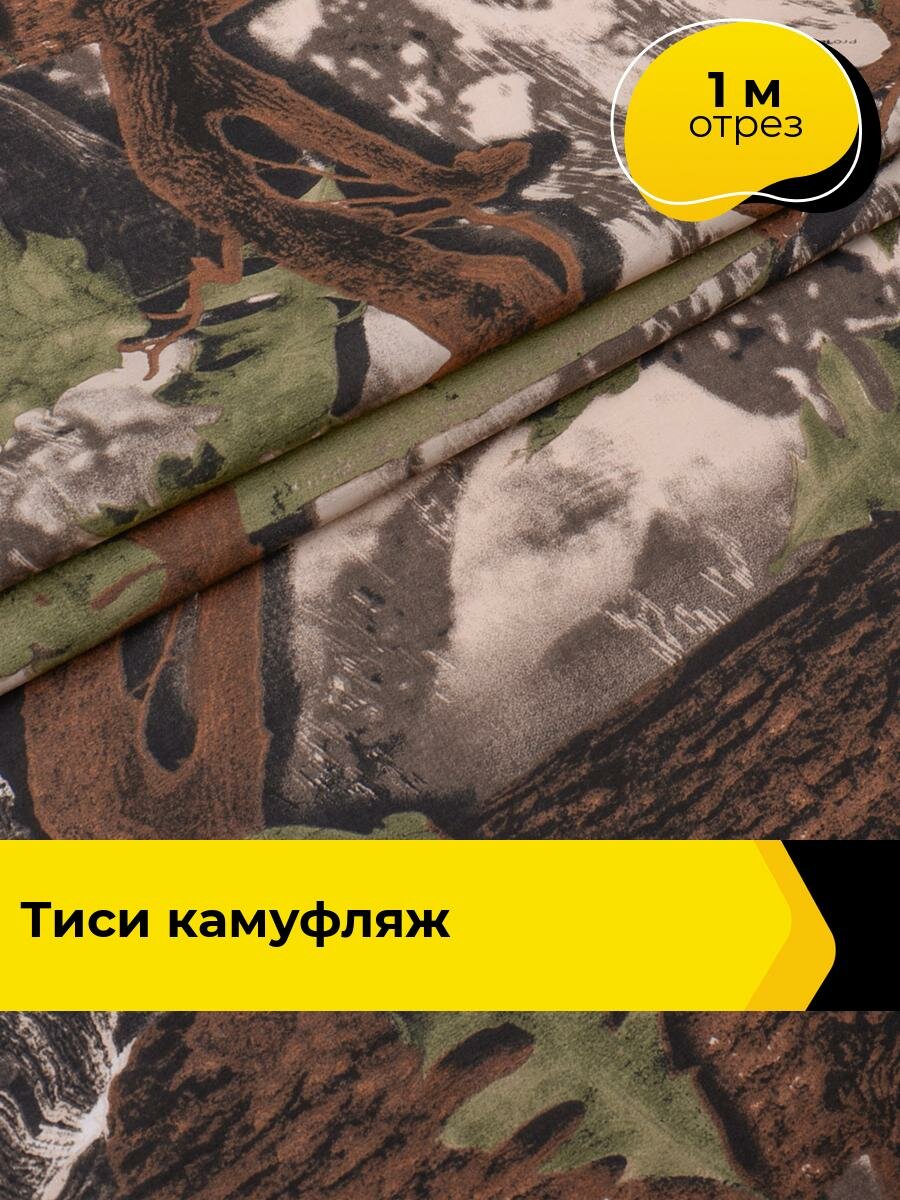 Ткань Тиси Тиси камуфлированная сорочечная для шитья и рукоделия 1 м*150 см, цвет коричневый