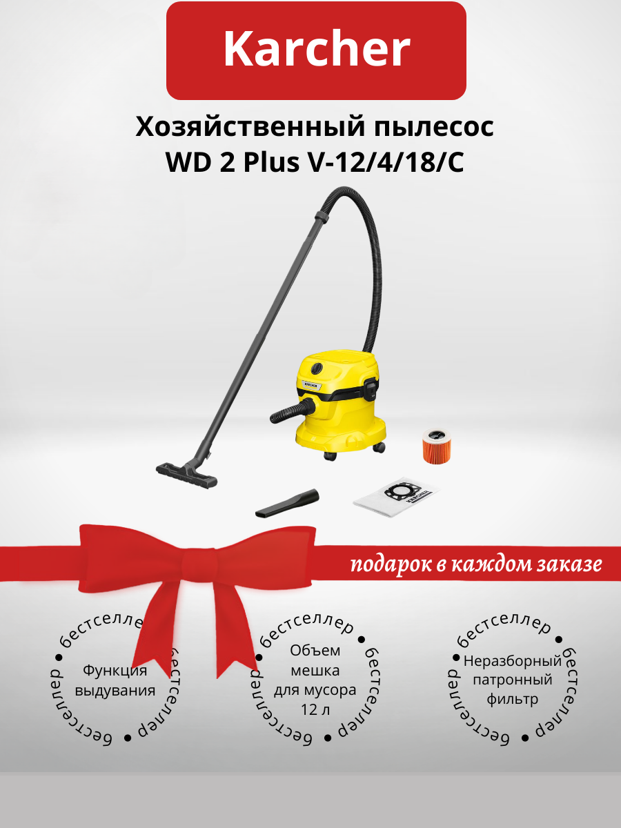 Хозяйственный пылесос Karcher WD 2 Plus V-12/4/18/C (1.628-009.0) (+подарок)