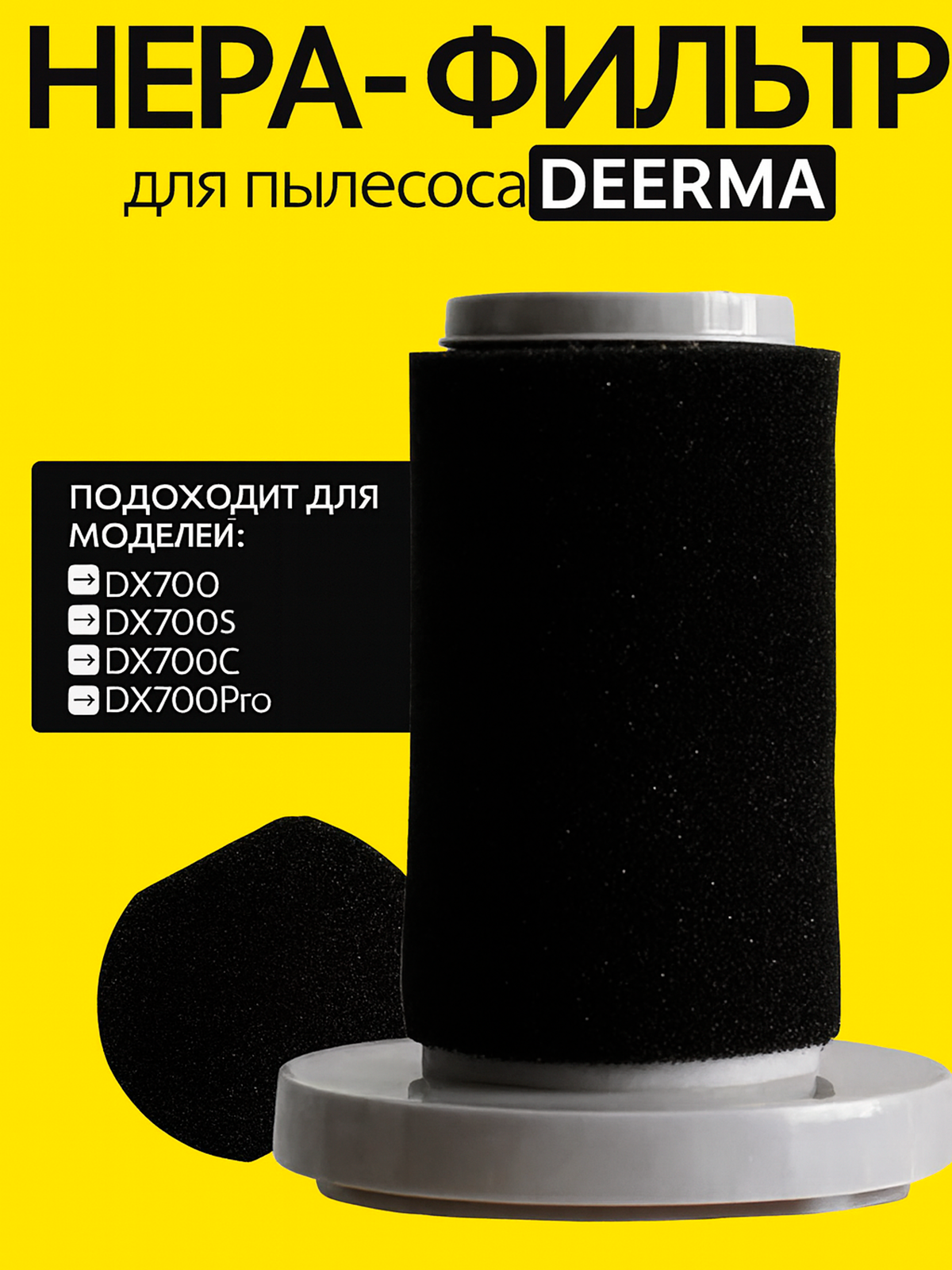 Нера фильтр для вертикального пылесоса deerma dx700, dx700s. BRUNER (MPVC-3814)