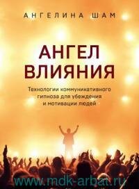 Книга "Ангел влияния. Технологии коммуникативного гипноза для убеждения и мотивации людей"