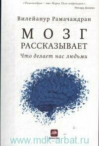 Книга "Мозг рассказывает. Что делает нас людьми"