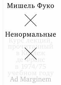 Книга "Ненормальные : курс лекций, прочитанный в коллеж де Франс в 1974/75 учебном году"